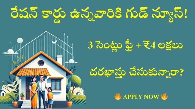Andariki Illu Ap 2025: రేషన్ కార్డు ఉన్నవారికి గుడ్ న్యూస్! | దరఖాస్తు ...